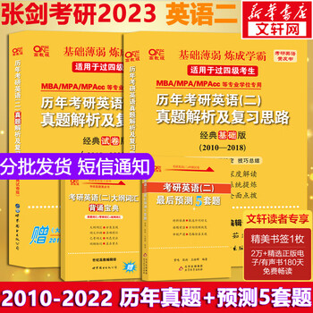 2023考研英语 张剑黄皮书英语二 历年真题解析及复习思路(经典基础版+经典试卷版)2010-2022+最后预测5套题模拟5套题 可搭肖秀荣腿姐李永乐 图书