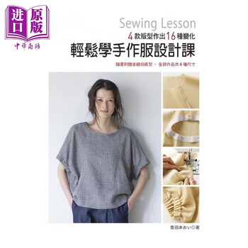 轻松学手作服设计课 4款版型作出16种变化 港台原版 香田あおい 雅书堂