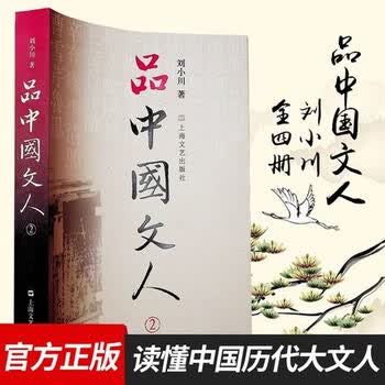 品中国文人(2)