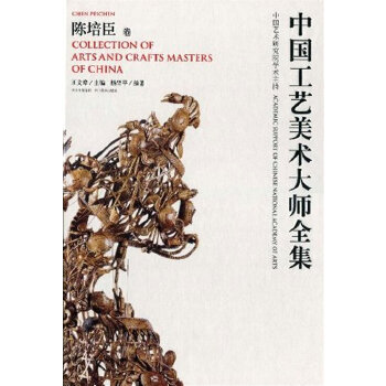 中国工艺美术大师全集--陈培臣 杨坚平 9787541038792 四川美术出版社