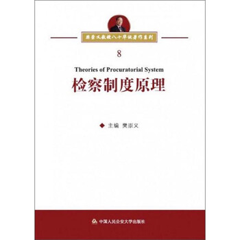 检察制度原理/樊崇义教授八十华诞著作系列