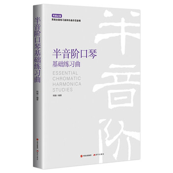 半音阶口琴基础练习曲 鸣镝 半音阶口琴基础教材教程 音乐书籍 现代出版社