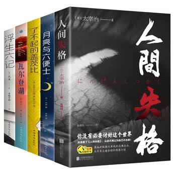 全套5册 人间失格+月亮与六便士+瓦尔登湖+了不起的盖茨比书店正版好书推荐经典文学小说排行榜书籍