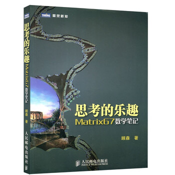 思考的乐趣 Matrix67数学笔记 顾森 著 数学课外教辅书籍 科普读物 数学思维训练书籍