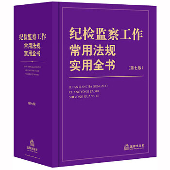 [正版图书] 纪检监察工作常用法规实用全书(第七版) 本书编写组编 法律出版社 9787519738