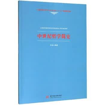 中世纪哲学简史(普通高等院校哲学大类专业课程十三五规划精品教材)