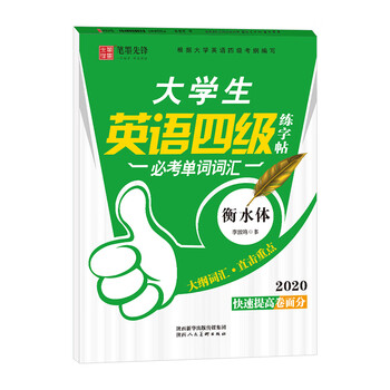 笔墨先锋 衡水体 大学生英语四级练字帖 必考单词词汇