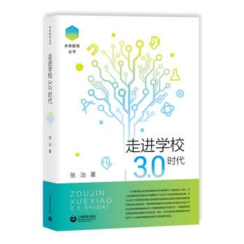 走进学校3.0时代