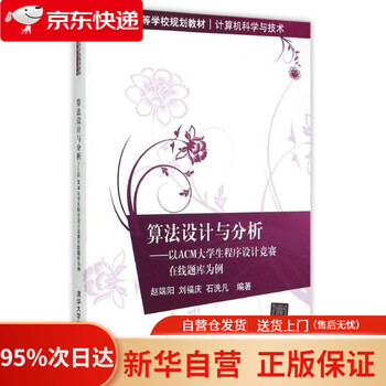 算法设计与分析：以ACM大学生程序设计竞赛在线题库为例21世纪高等学校规划教材·计算机科学与技术 赵