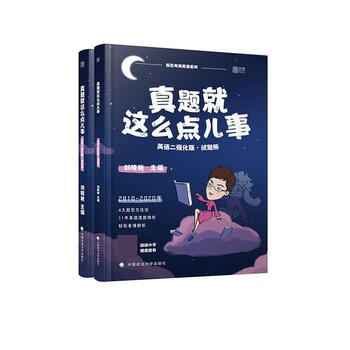[正版图书] 真题就这么点儿事(2021考研英语) 刘晓艳 中国政法大学出版社 9787562095
