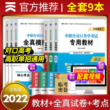 2022年中职生对口升学总复习教材真题试卷模拟中专升大专单招考试复习资料高职扩招分类考高考职高训练题 语数英【教材+试卷】配套视频