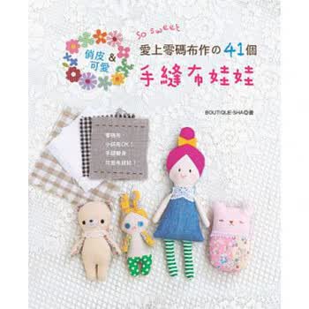 台版 俏皮可爱 sosweet 爱上零码布作41个手缝布娃娃 双胞胎小熊包 EB新
