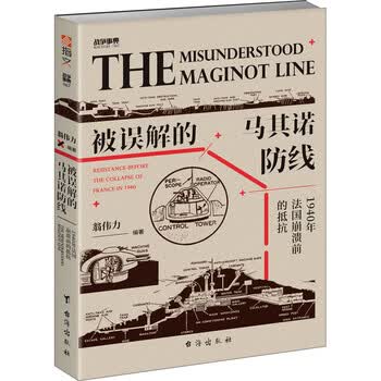 被误解的马其诺防线 1940年法国崩溃前的抵抗 翁伟力 编 书籍