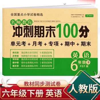 六年级下册试卷冲刺期末100分单元期中月考专项练习 英语人教版