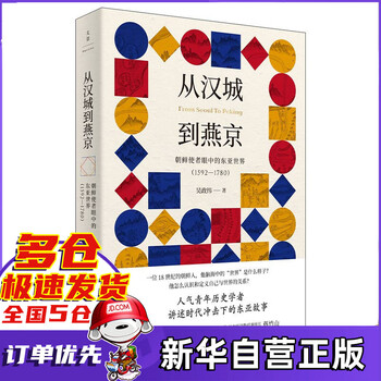 从汉城到燕京：朝鲜使者眼中的东亚世界（1592—1780）