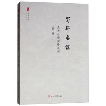 蜀都名儒：五老七贤演绎成都