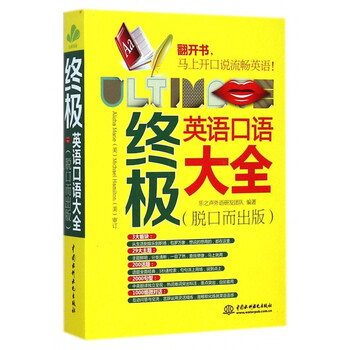 终极英语口语大全(脱口而出版)