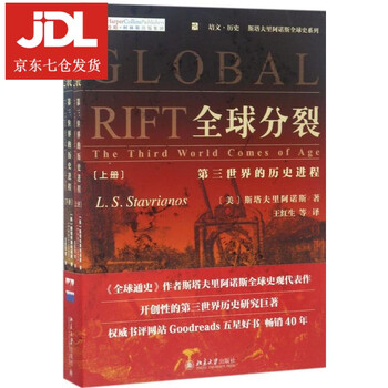 全球分裂:第三世界的历史进程 [美]斯塔夫里阿诺斯Leften Stavrianos