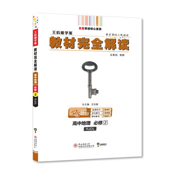 王后雄学案教材完全解读 高中地理必修2 配人教版 2022版高一地理教辅资料（不适用于新教材地区）