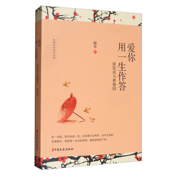 爱你，用一生作答：梁思成与林徽因