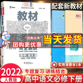【高一下册新教材】2022新版王后雄学案教材完全解读必修第二册必修2高一下册第三四册人教版语文数学英语物理化学生物政治地理历史练习解析 语文必修下册