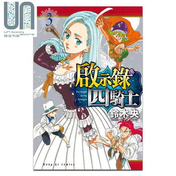 漫画 启示录四骑士 3 铃木央 台版漫画书 东立出版