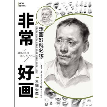敲门砖之非常好画：素描头像
