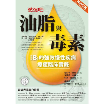 燃烧吧 油脂与毒素 维生素B3的强效慢性疾病疗愈临床实录 港台图书