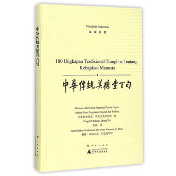 中华传统美德壹百句（汉印对照）