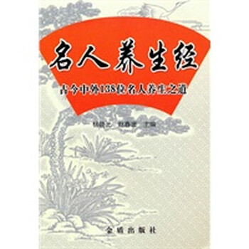 名人养生经 古今中外138位名人养生之道 杨晓光,赵春媛