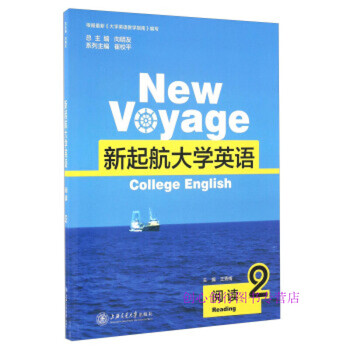 新起航大学英语（阅读2） 王秀梅、向明友、崔校