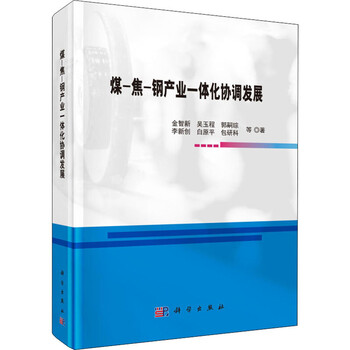 煤-焦-钢产业一体化协调发展