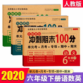 2021冲刺期末100分六年级上下册同步练习题试卷 部编人教版RJ 六6年级语文数学英练 六年级下册 语数英