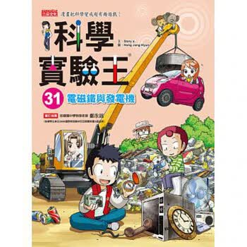科学实验王31电磁铁与发电机 科普丛物理科学知识学习漫画培养团队意识创意思 港台图书