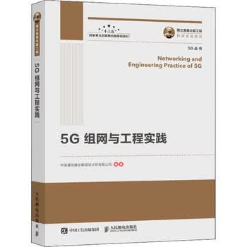 5G组网与工程实践