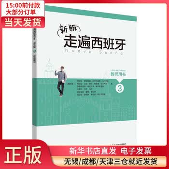 新版走遍西班牙3(教师用书) 全新正版