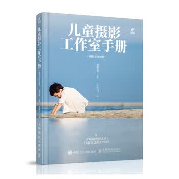 儿童摄影工作室手册 摄影客优选版 摄影 摄影客 人民邮电出版社 9787115524478