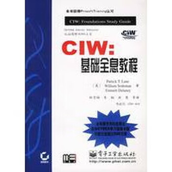 CIW：基础全息教程 [美]蓝恩等,林雪梅等 电子工业出版社