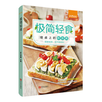 极简轻食 萨巴厨房  烹饪 美食 萨巴蒂娜 青岛出版社 9787555284888