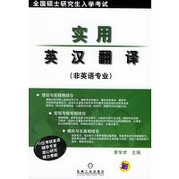 实用英汉翻译(非英语专业)——全国硕士研究生入学考试 李学术 机械工业出版社