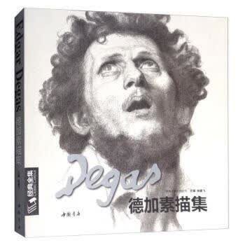 德加素描集