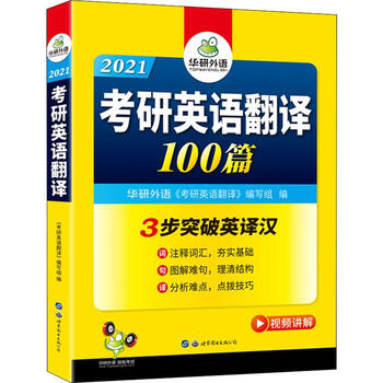 华研外语 考研英语翻译 2021