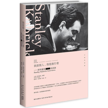 我是怪人，我是独行者:库布里克谈话录