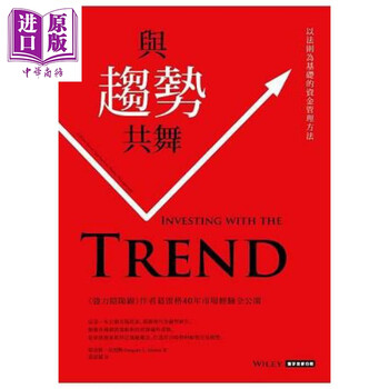 与趋势共舞 以法则为基础的资金管理方法 港台原版 Gregory L. Morris	寰宇出版