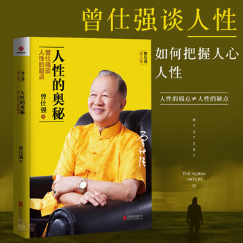 人性的奥秘曾仕强谈人性的弱点改善人际关系经商管理励志书籍书读心术心理操纵术厚黑学人际关系提高情商