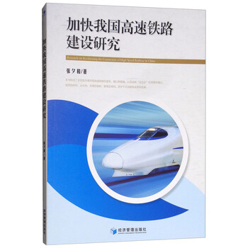 加快我国高速铁路建设研究