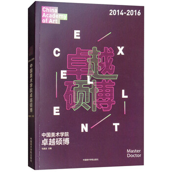 2014-2016中国美术学院卓越硕博