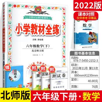 科目可选】小学教材全练六年级 下册数学【北师版 教材同步练习册