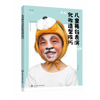 儿童舞台表演化妆造型技巧