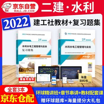 备考2023 二建教材2022 二级建造师2022教材 水利水电工程管理与实务 二建2022年水利教材+二建复习题集 建工出版社二建教材+章节习题（套装共3册）